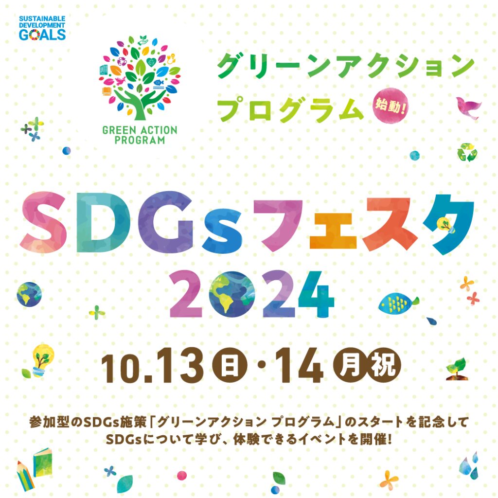 【開催終了】10/13（日）SDGsフェスタ2024 – GREEN ACTION PROGRAM