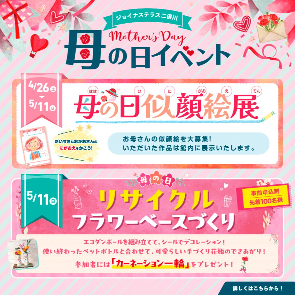 【開催終了】4/26(土)～5/11(日) ジョイナステラス二俣川：母の日イベント – GREEN ACTION PROGRAM