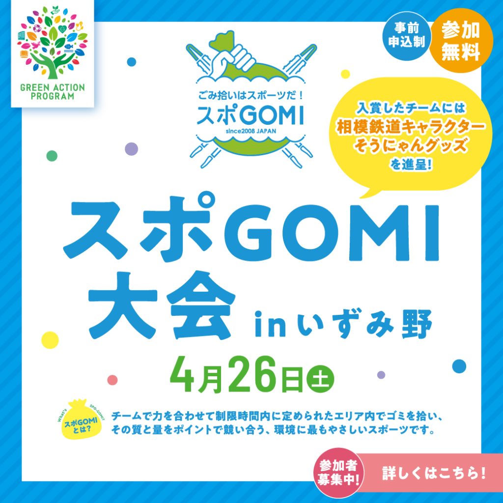 【開催終了】4/26（土）相鉄ライフいずみ野「スポGOMI大会 ＠ いずみ野」 – GREEN ACTION PROGRAM