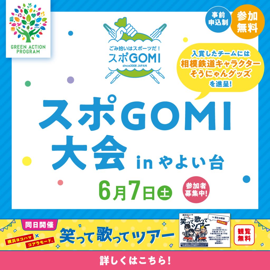 【開催終了】6/7（土）弥生台駅駅前広場「スポGOMI大会 ＠ やよい台」 – GREEN ACTION PROGRAM